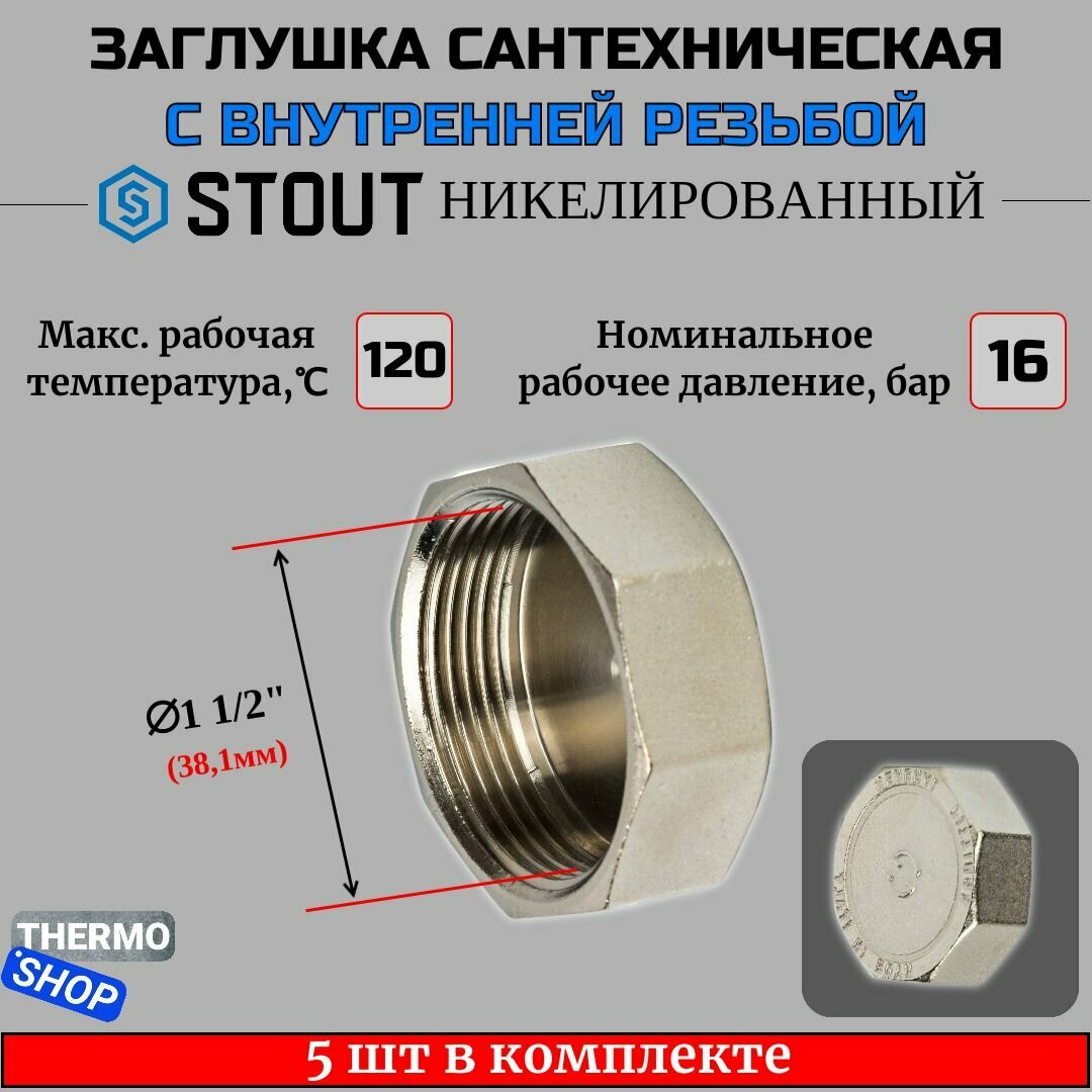 Заглушка ВР никелированная 1"1/2 STOUT 5 шт в комплекте SFT-0027-000112
