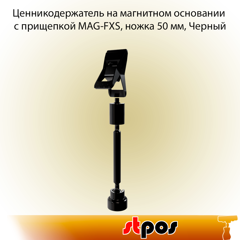 Набор Ценникодержатель на магнитном основании с прищепкой MAG-FXS, ножка 50 мм, Черный- 10 шт