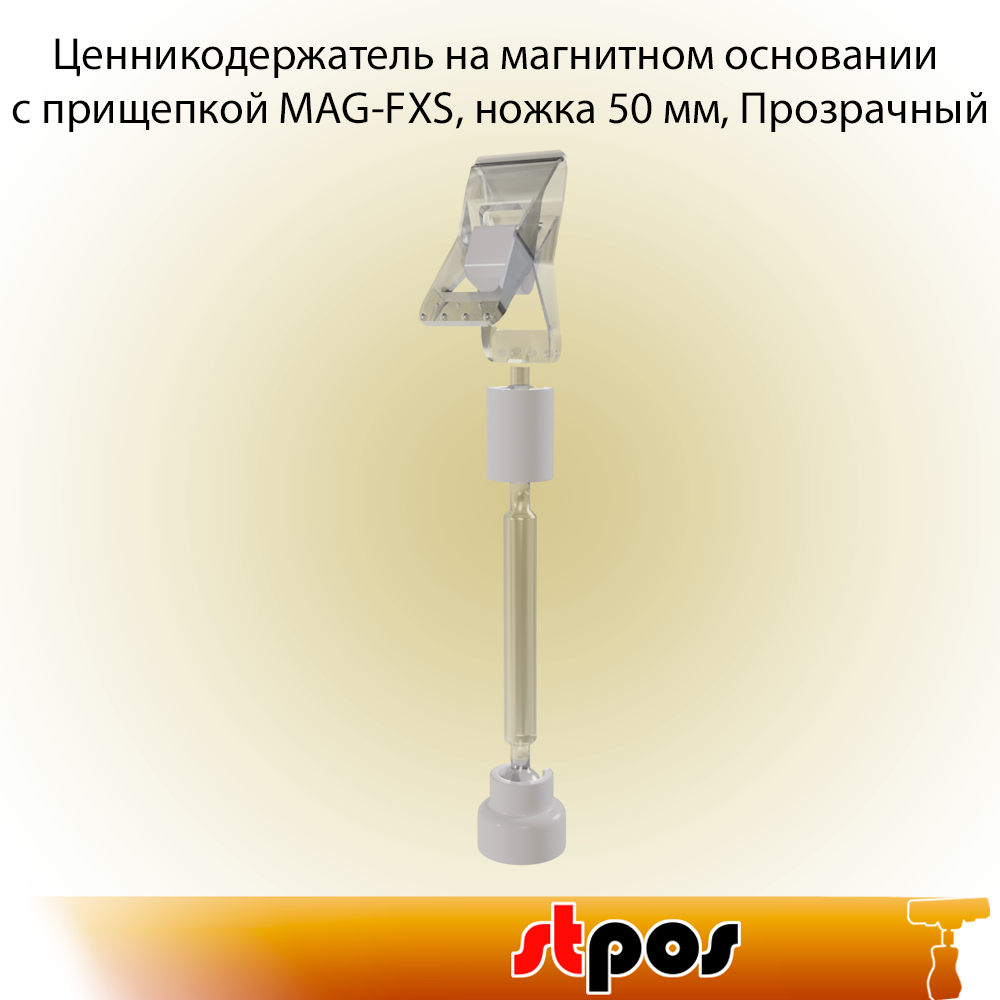 Набор Ценникодержатель на магнитном основании с прищепкой MAG-FXS, ножка 50 мм, Прозрачный - 10 шт