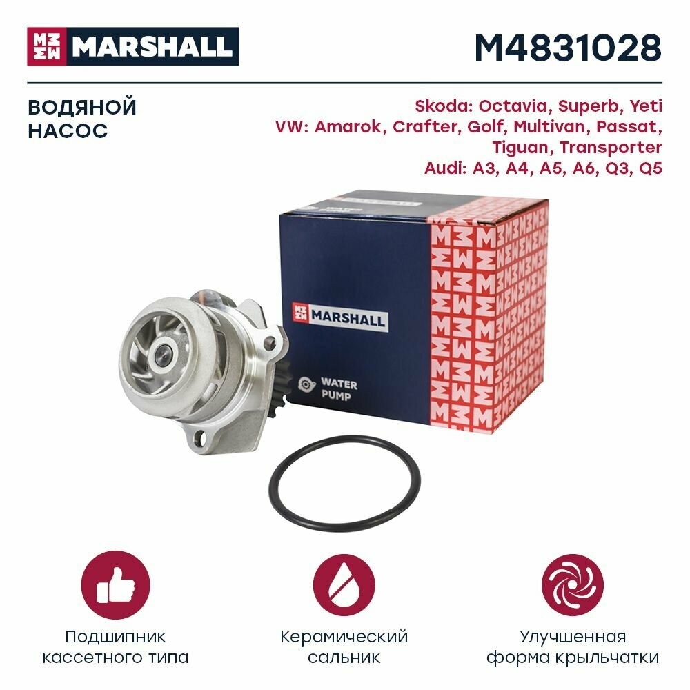 Помпа водяная Skoda Octavia (A5) 04-/ Yeti 09-, VW Golf VI 08-/ Passat B7 10-, Audi A3 (8P) 03- (M48, Marshall M4831028