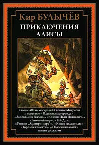 БибМировойЛит(Оникс) Булычев К. Приключения Алисы Пленники астероида