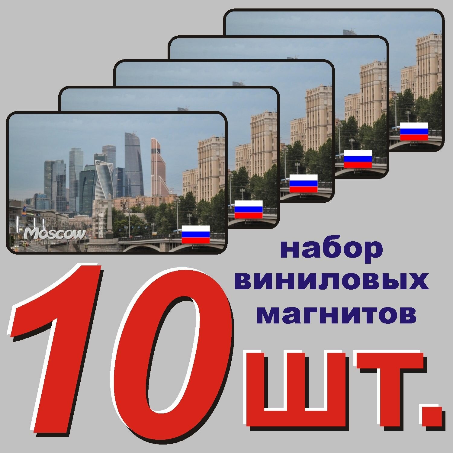 Магнит на холодильник "Москва" 10 шт.