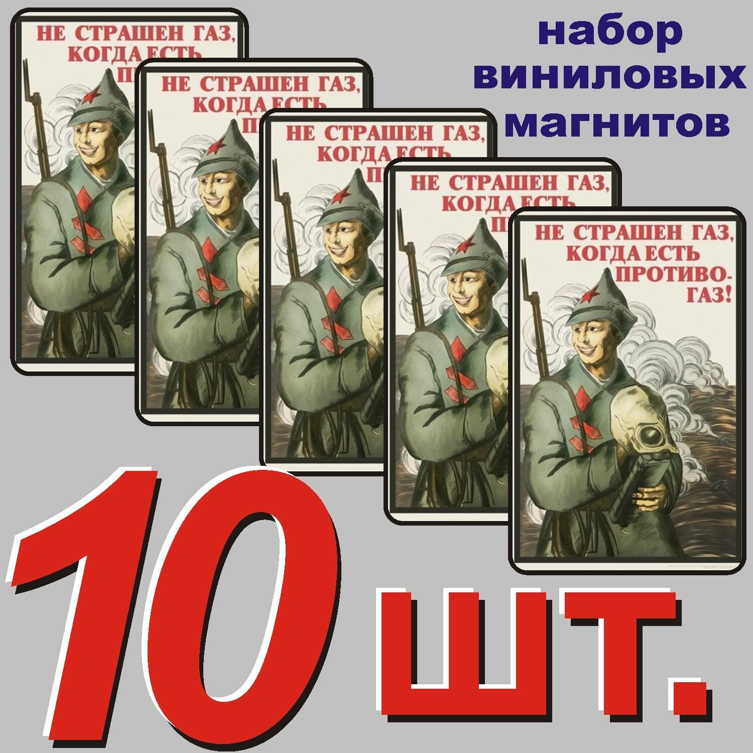 Магнит на холодильник "Советская армия, репринт винтажного плаката." 10 шт.