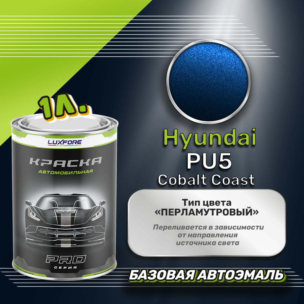 Luxfore краска базовая эмаль Hyundai PU5 Cobalt Coast 1000 мл
