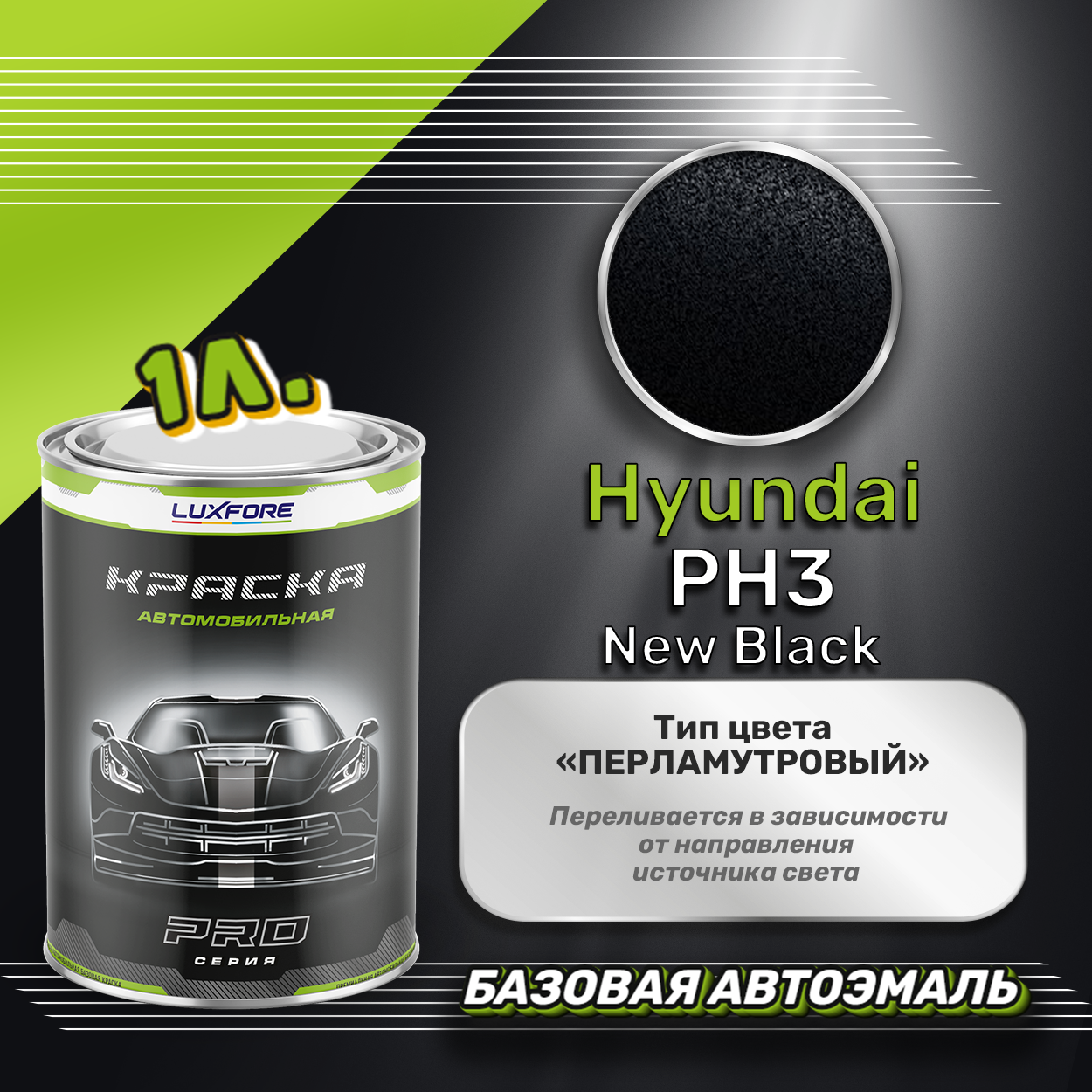 Luxfore краска базовая эмаль Hyundai PH3 New Black 1000 мл