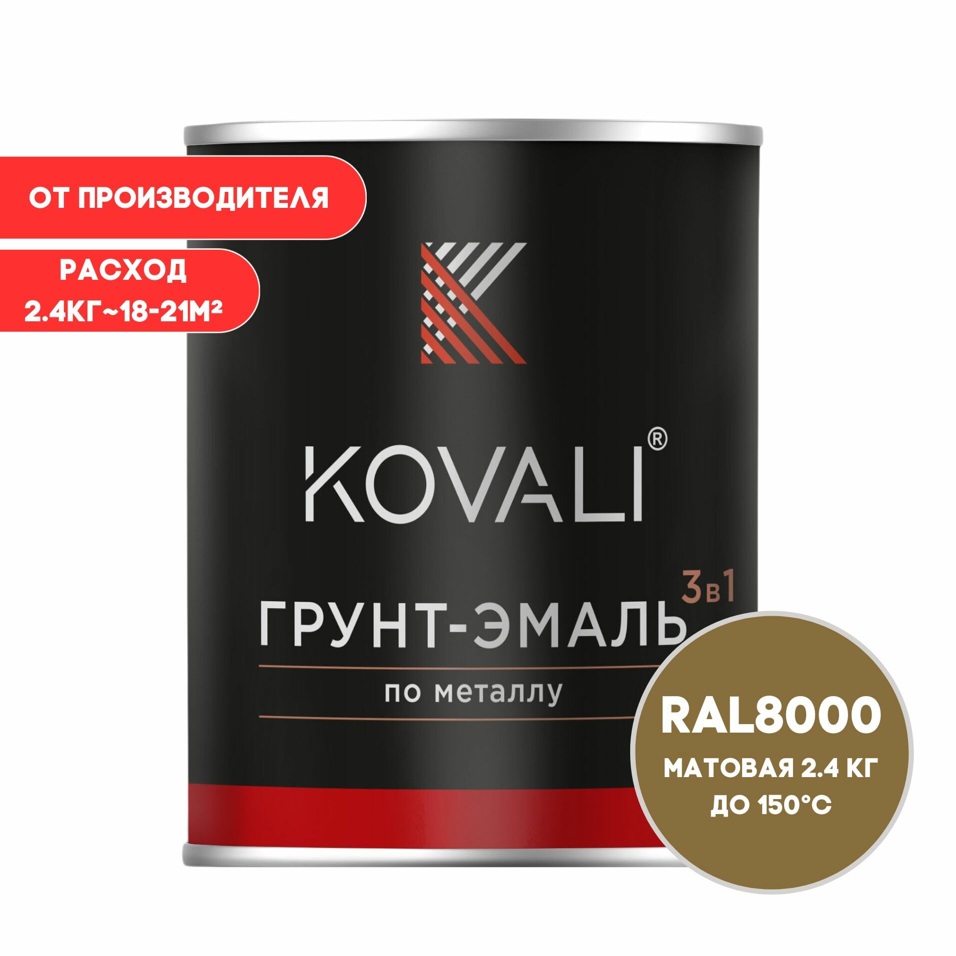 Грунт-эмаль 3 в 1 KOVALI матовая Зелено-коричневый RAL8000 2.4 кг краска по металлу, по ржавчине, быстросохнущая