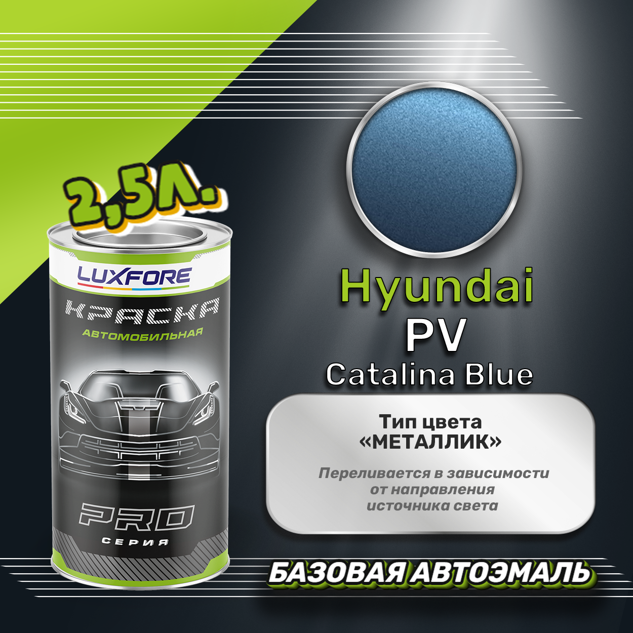 Luxfore краска базовая эмаль Hyundai PV Catalina Blue 2500 мл