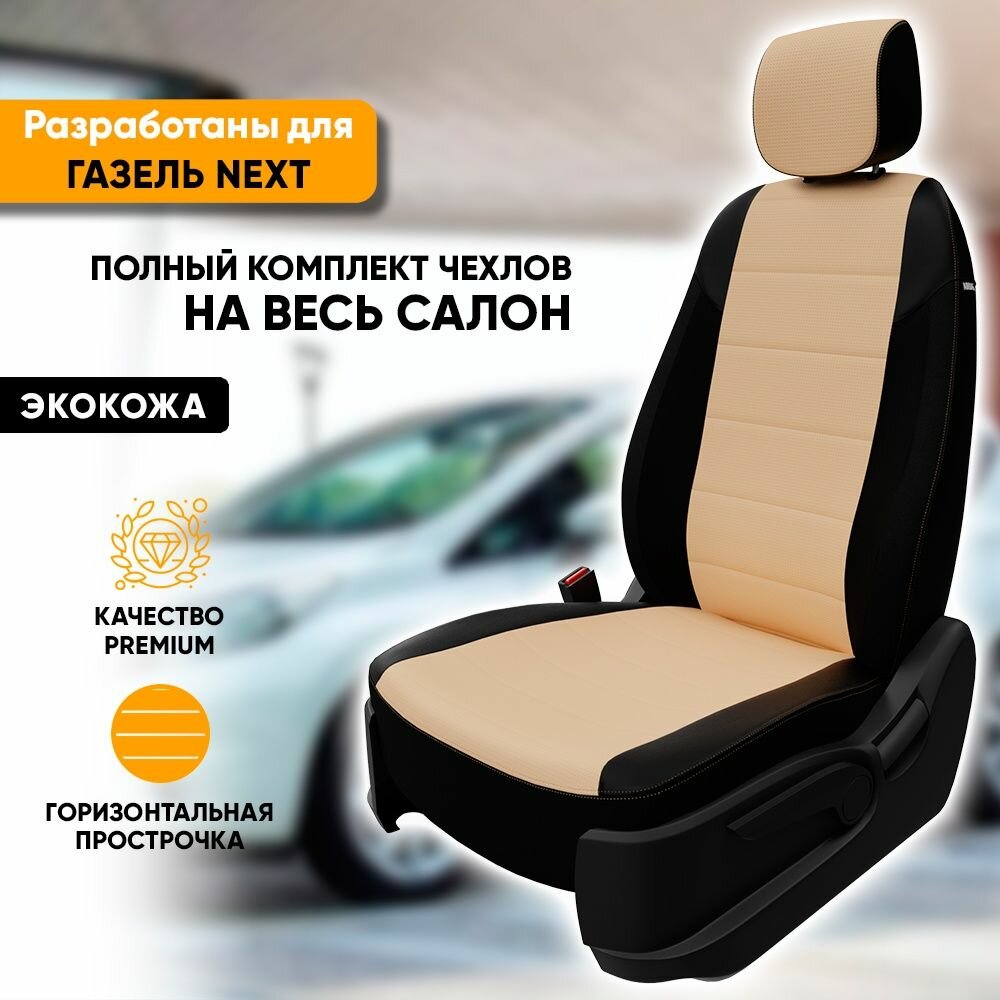 Чехлы для автомобильных сидений ГАЗ Газель Некст (2016-наст. время) из экокожи, цвет черный + бежевый, 3 места (водительская спинка вровень с пассажирской) (комплект авточехлов)