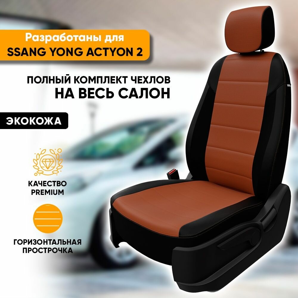 Чехлы для автомобильных сидений Ssang Yong Actyon 2 / СаньЕнг Актион 2 (2010-наст. время) из экокожи, цвет черный + коричневый, задняя спинка раздельная 40/60 (комплект авточехлов)