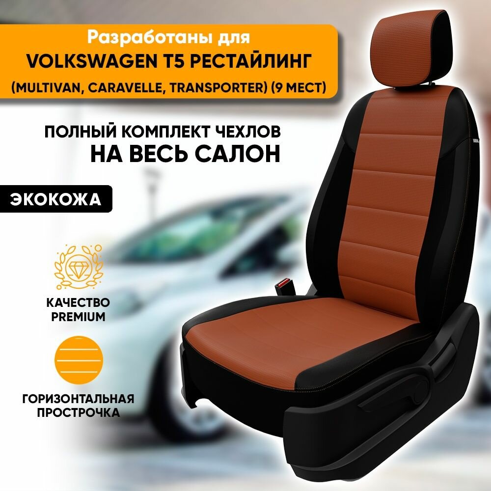 Чехлы для автомобильных сидений VW T5 рест (Multivan, Caravelle, Transporter) / Фольксваген Т5 рест (Мультивен, Каравелла, Транспортер) (2009-2015) из экокожи ", черный + коричневый, 9 мест