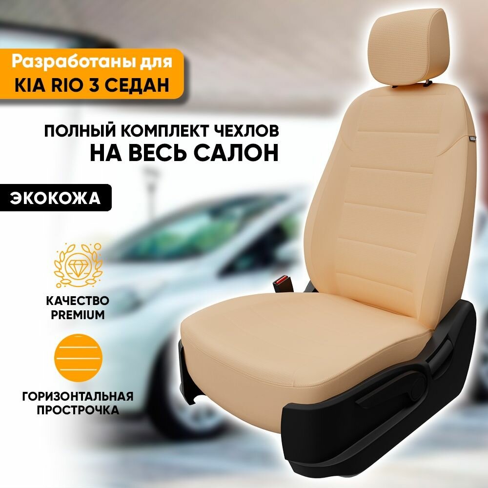 Чехлы для автомобильных сидений Kia Rio 3 / Киа Рио 3 (2011-2017) седан из экокожи, цвет бежевый, задняя спинка раздельная 40/60 (комплект модельных авточехлов на весь салон)