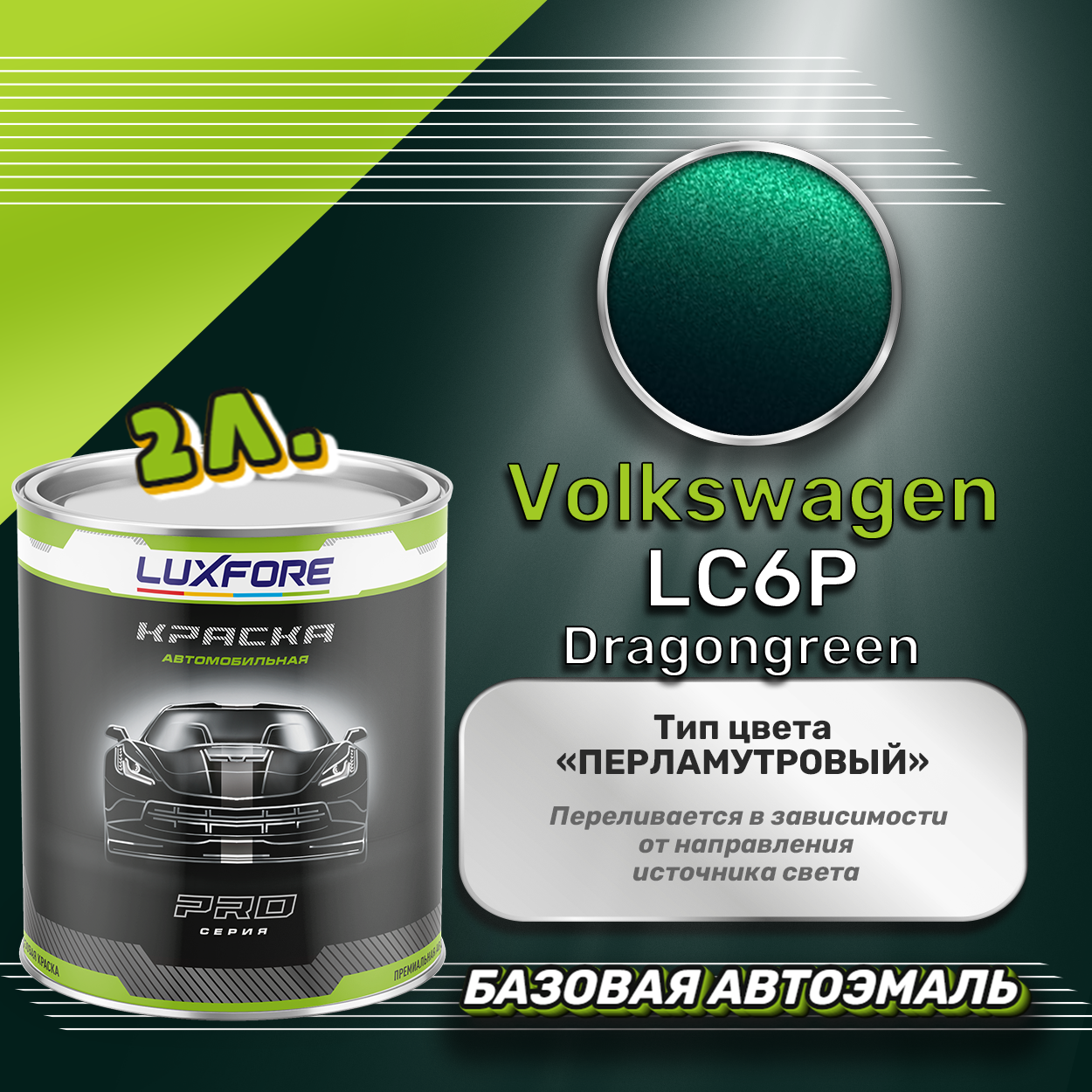 Luxfore краска базовая эмаль Volkswagen LC6P Dragongreen 2000 мл