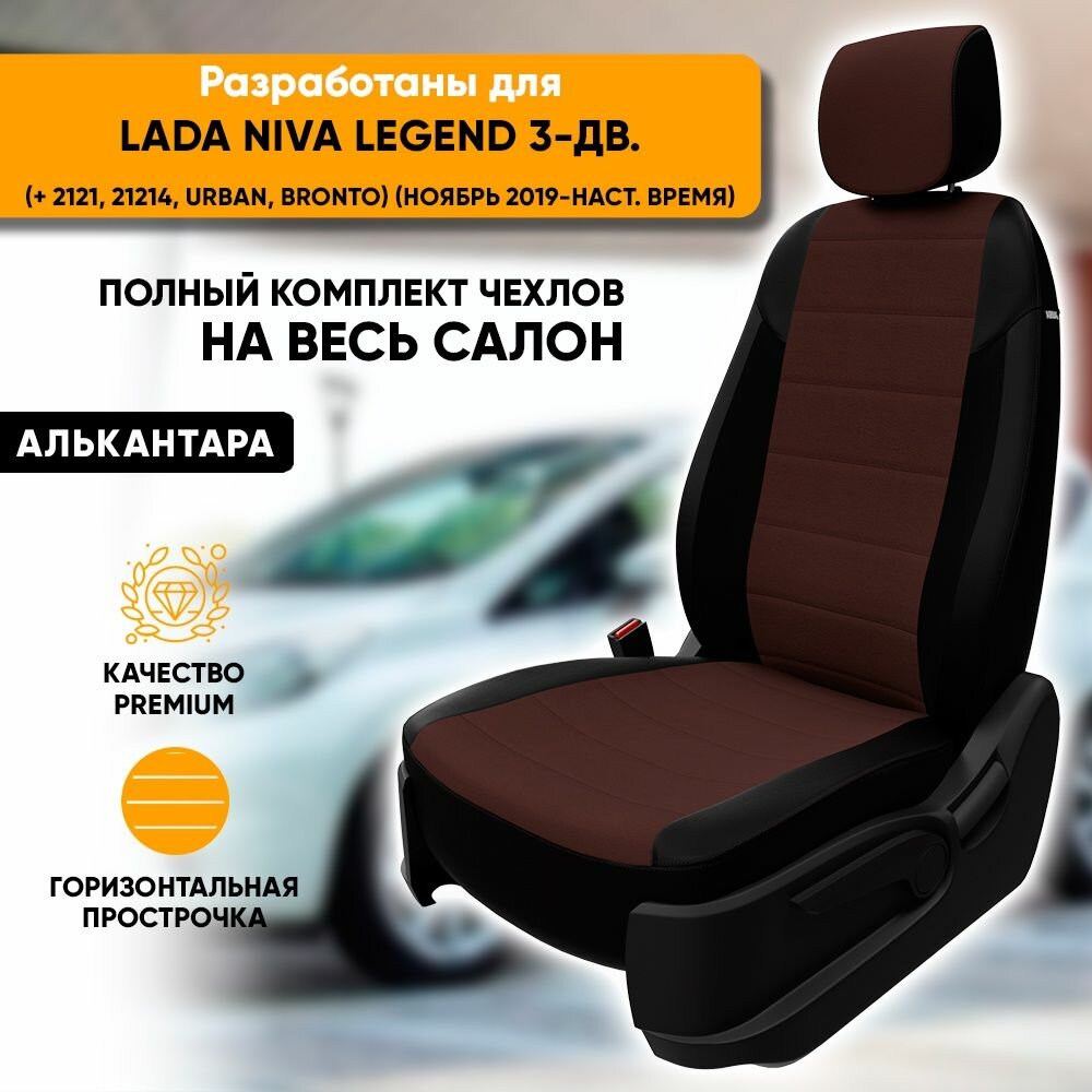 Чехлы для автомобильных сидений Lada Niva Legend / Лада Нива Легенд 3-дв. ( + 2121, 21214, Urban, Bronto / Бронто) (ноябрь 2019-наст. время) из алькантары, цвет черный + шоколад