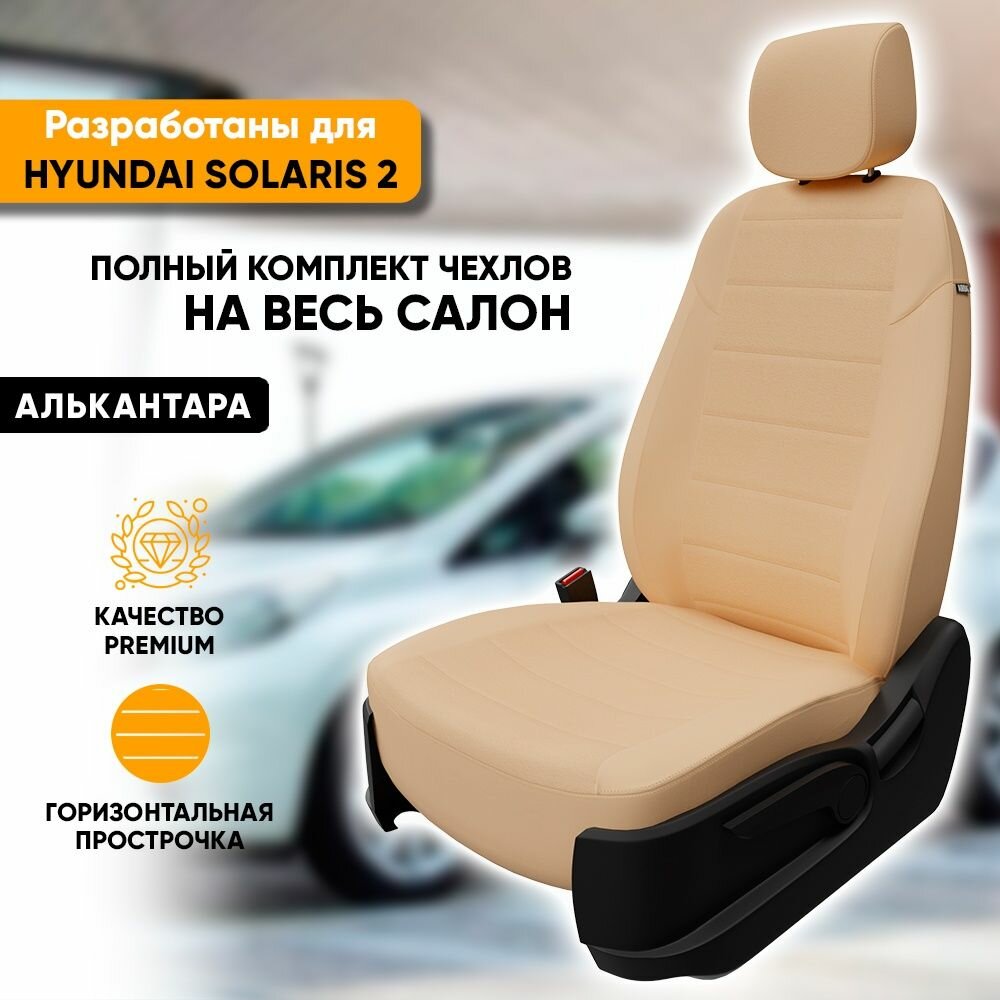 Чехлы для автомобильных сидений Hyundai Solaris 2 / Хендай Солярис 2 (2017-наст. время) из алькантары, цвет бежевый, задняя спинка раздельная 40/60 (комплект модельных авточехлов)