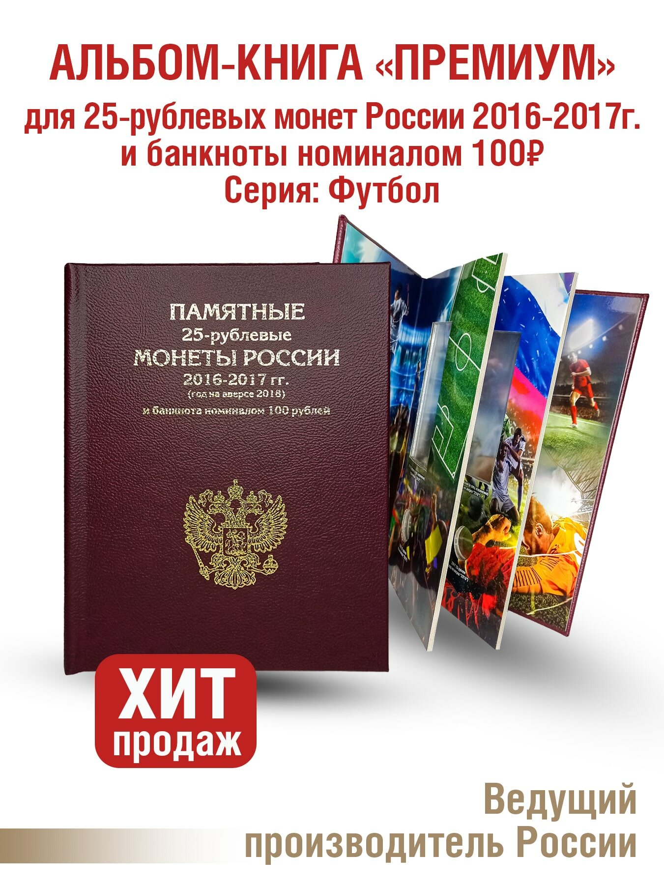 Альбом "премиум" для хранения 25-рублевых монет России 2016-2017г. (год на аверсе 2018г.) и банкноты номиналом 100 рублей. Футбол. Цвет бордо.