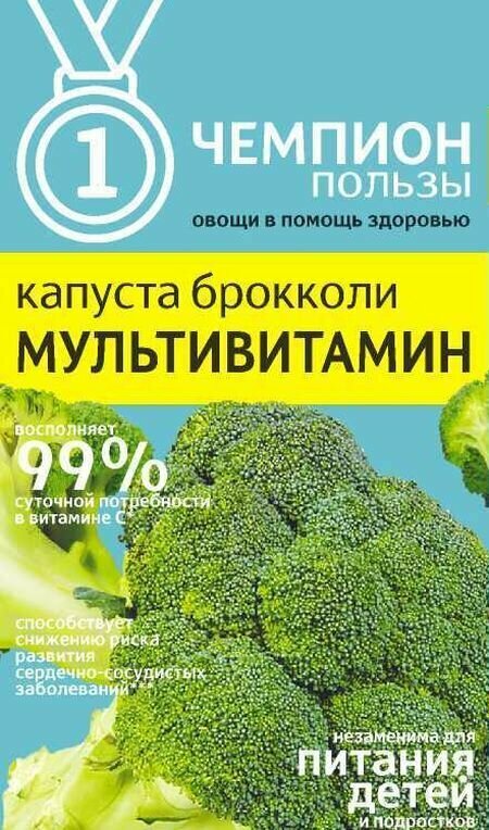 Капуста брокколи Мультивитамин