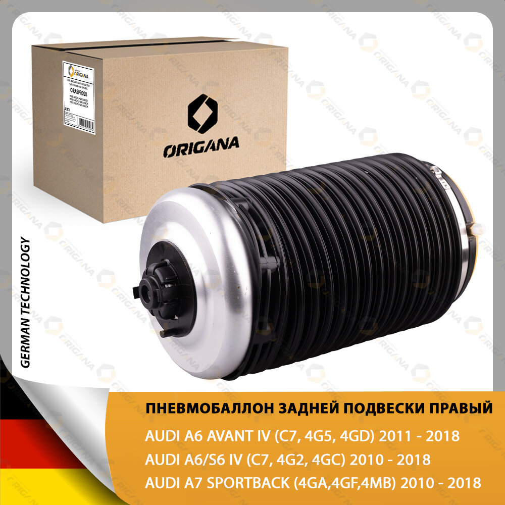 Пневмоподушка подвески - пневмобаллон задний, правый для AUDI A6 AVANT, AUDI A6/S6, AUDI A7 SPORTBACK, ауди А6 авант, ауди А6/С6, ауди А7 спортбэк ORASPR028