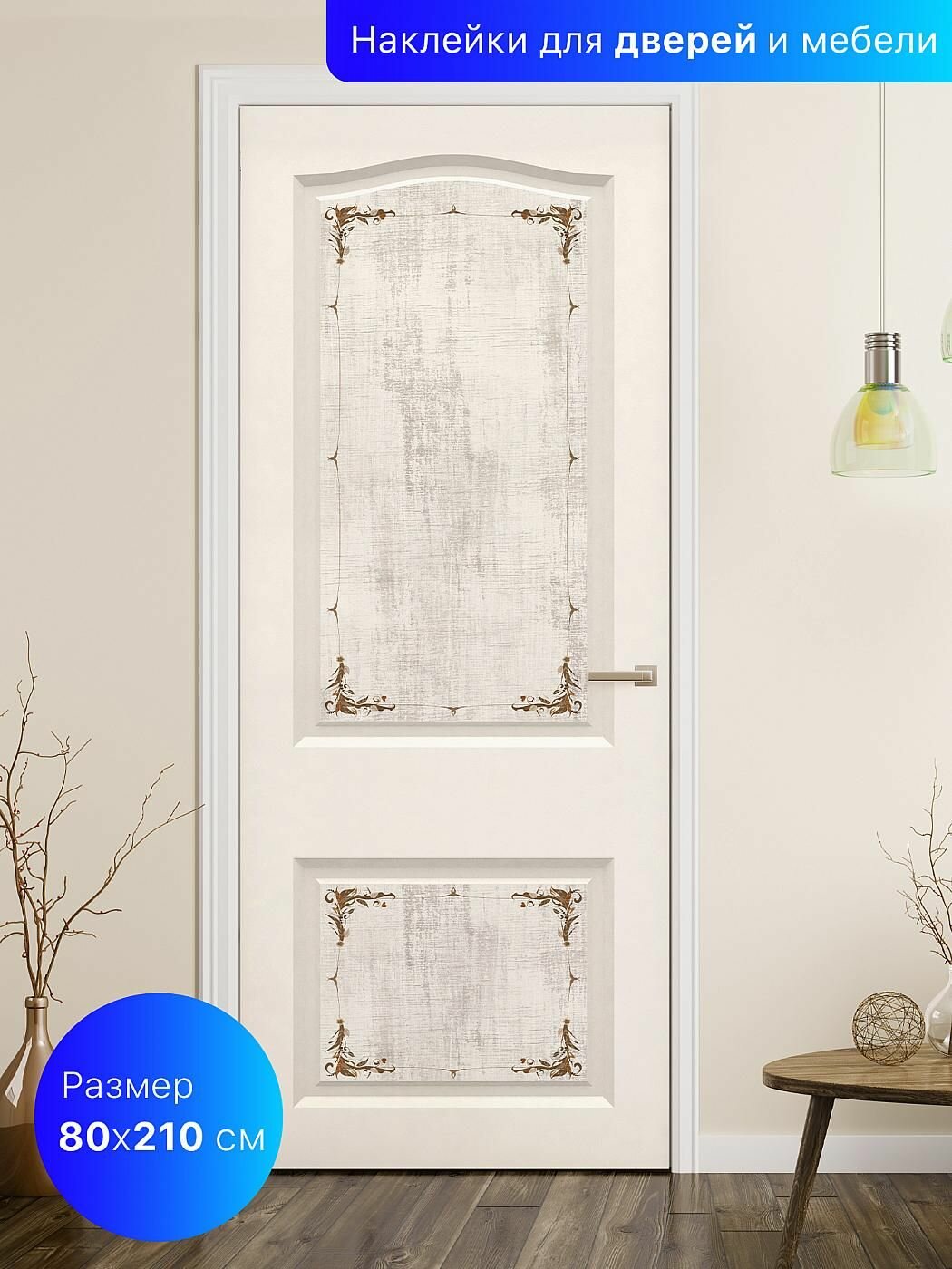 Самоклеящаяся пленка на дверь 80х210 см. Самоклейка для мебели. Интерьерная наклейка