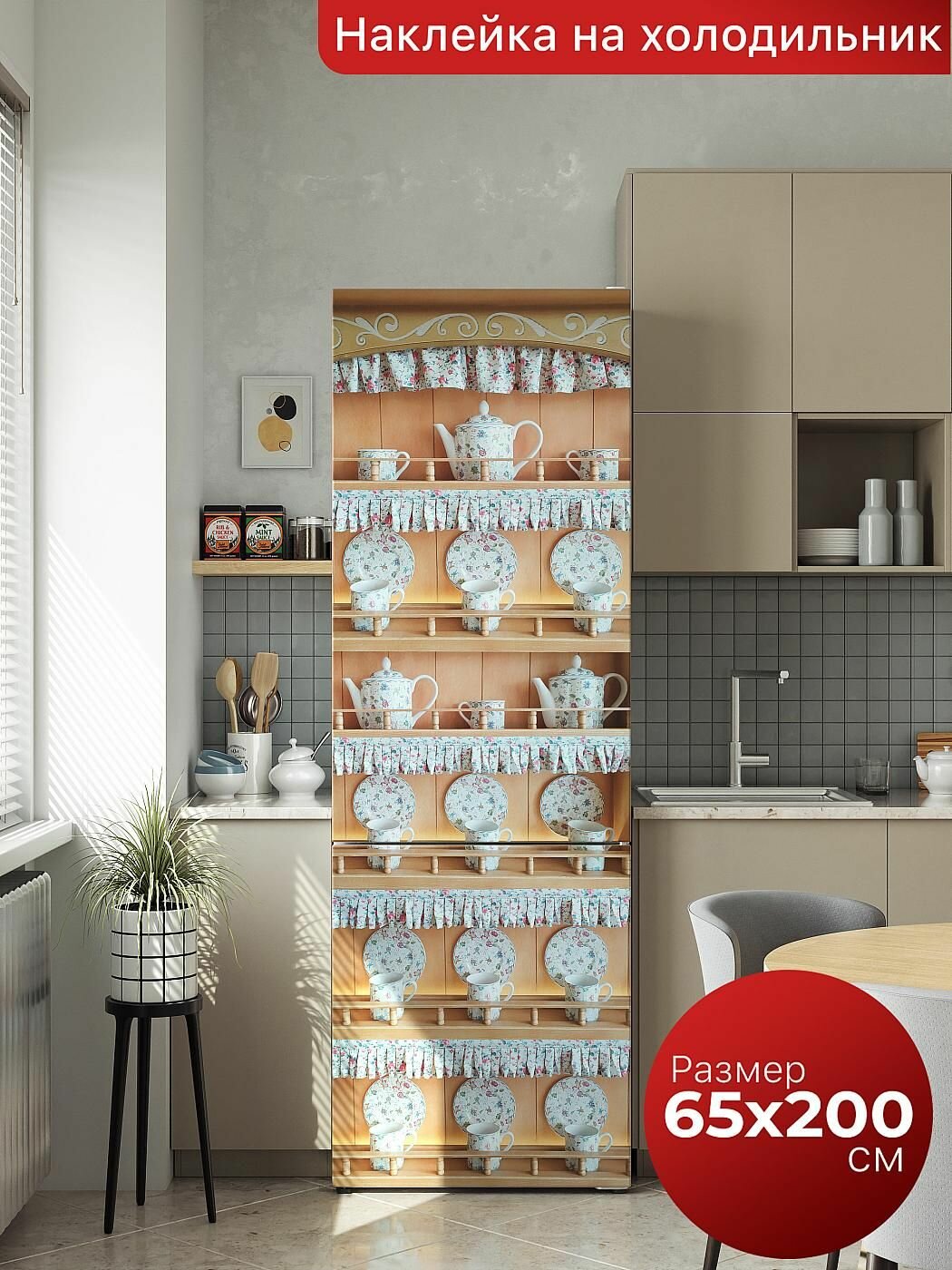 Самоклеящаяся пленка на холодильник 65х200 см. Интерьерная наклейка для кухни. Декоративная наклейка для мебели.