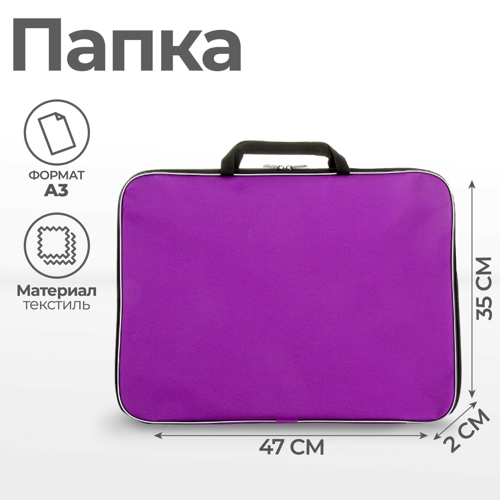 Папка А3 Calligrata, с ручками, текстиль, 20 мм, стандарт, 450×350 мм, фиолетовая, 600D