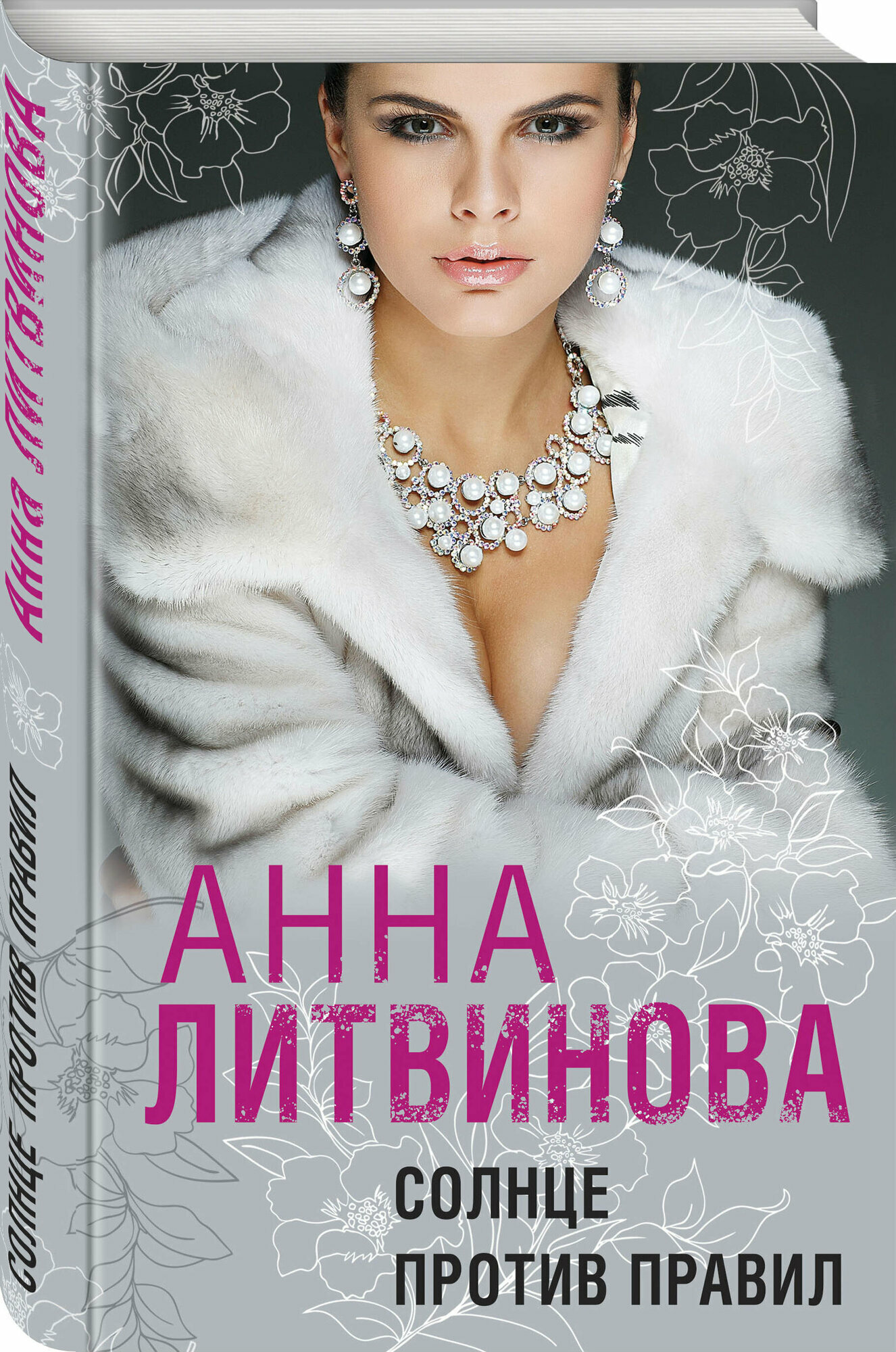 Литвинова А. В. Солнце против правил