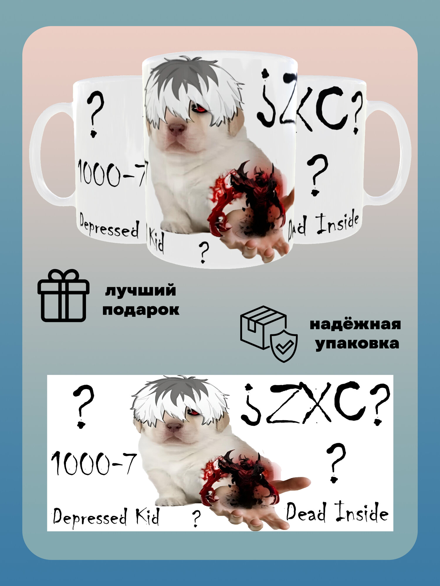 Кружка / DOTA 2 / ZXC / dota / Depressed Kid / Dead Inside / 1000 - 7 / дота / гуль / ghoul / Чашка / zxcursed / кот / танцующий кот / кот гуль / мем / стиль / мода / хайп / Подарок