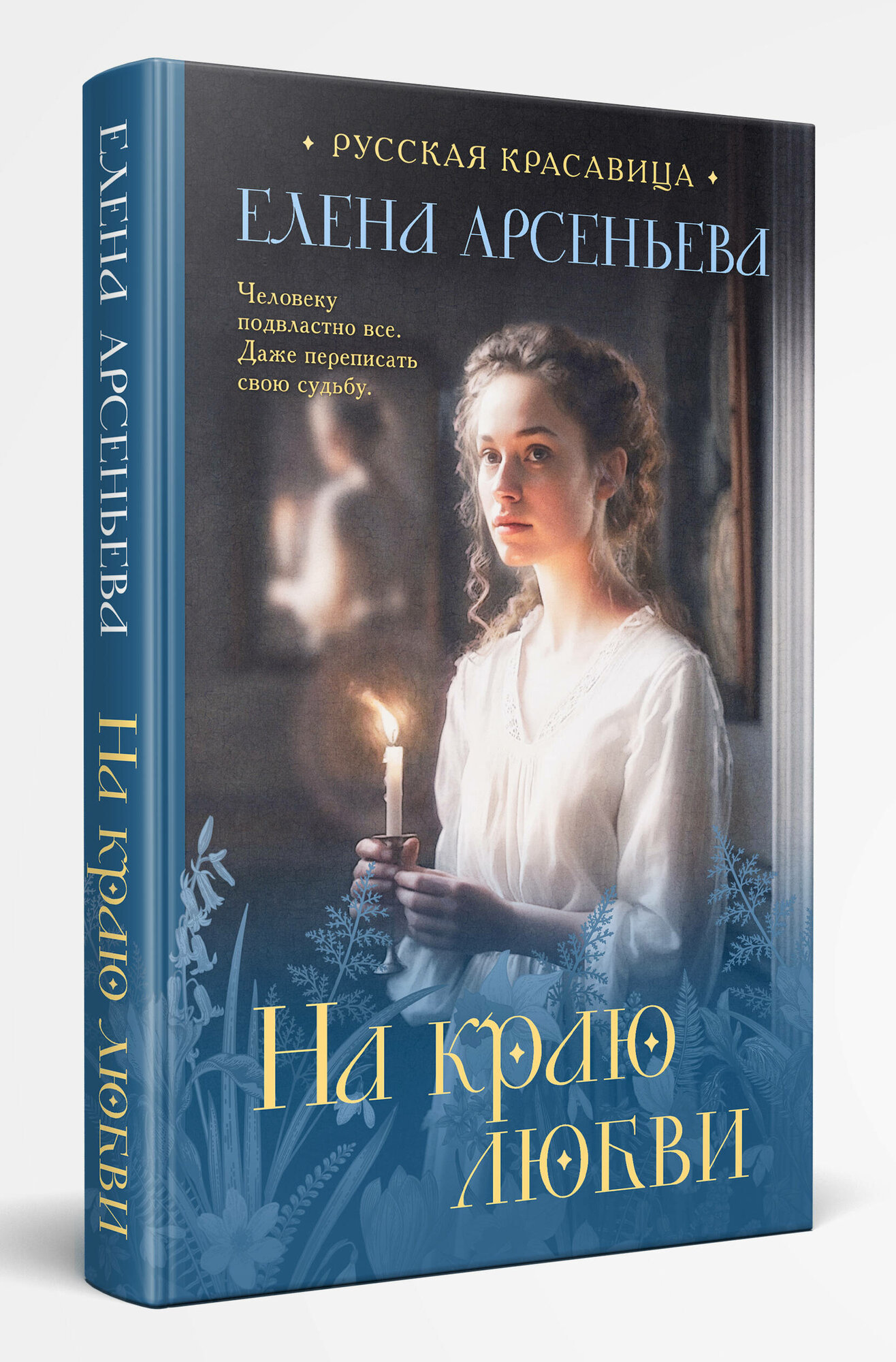 Арсеньева Е. А. На краю любви
