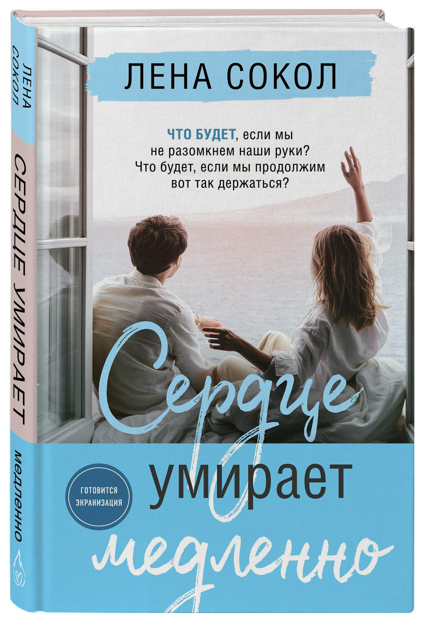 Сокол Л. Сердце умирает медленно