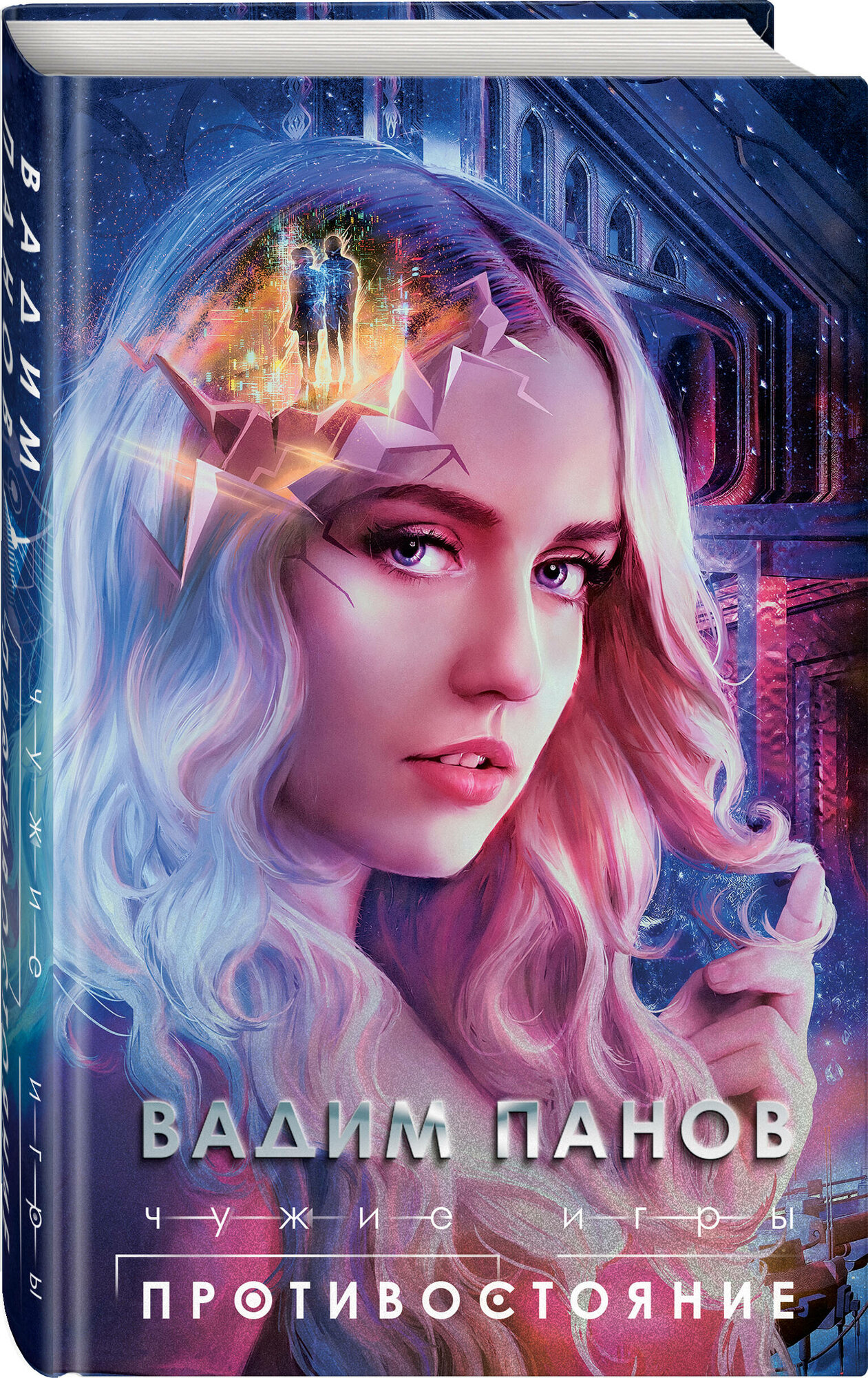 Панов В. Ю. Чужие игры: Противостояние