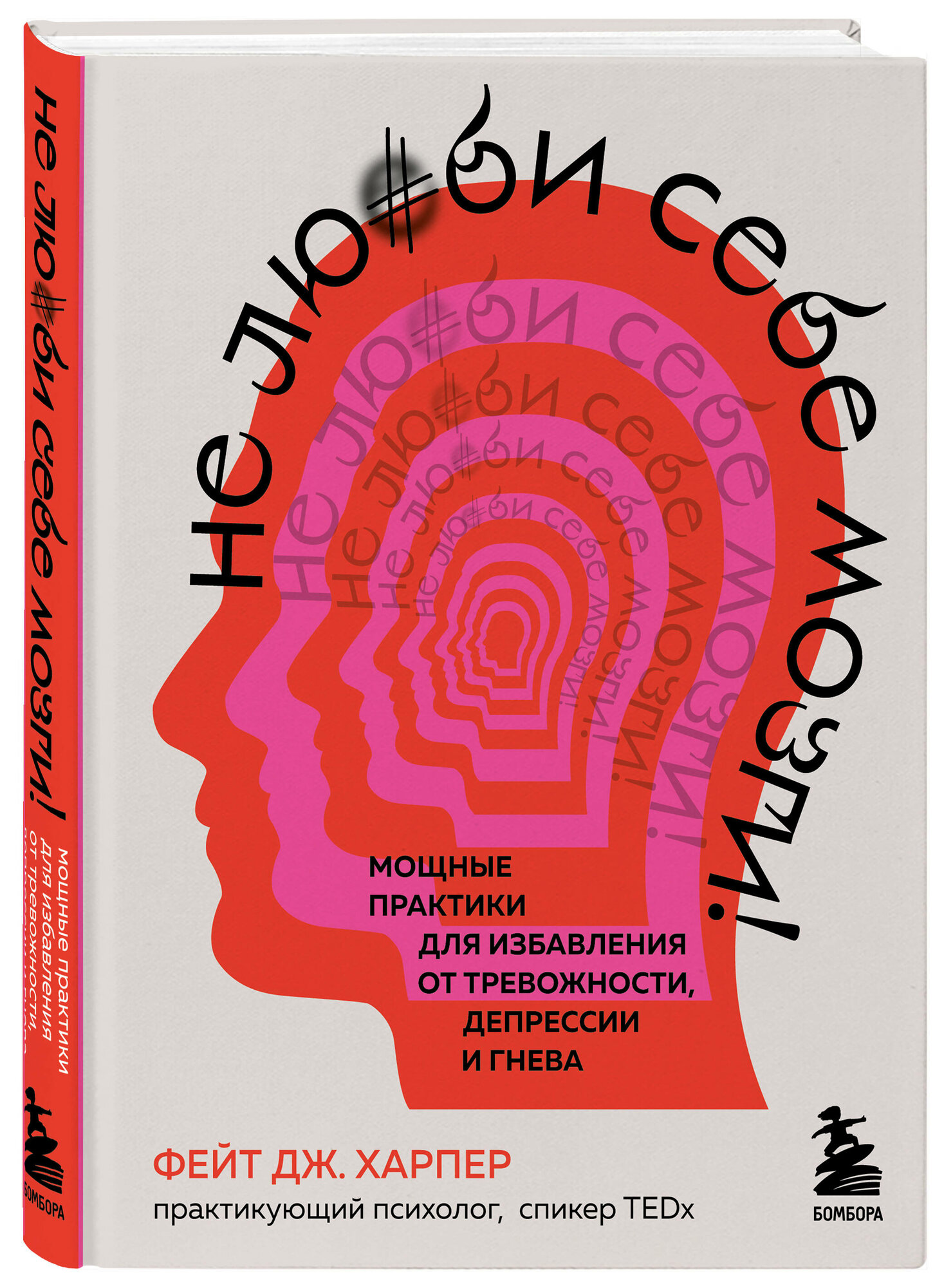 Харпер Фейт. Не люби себе мозги! Мощные практики для избавления от тревожности, депрессии и гнева