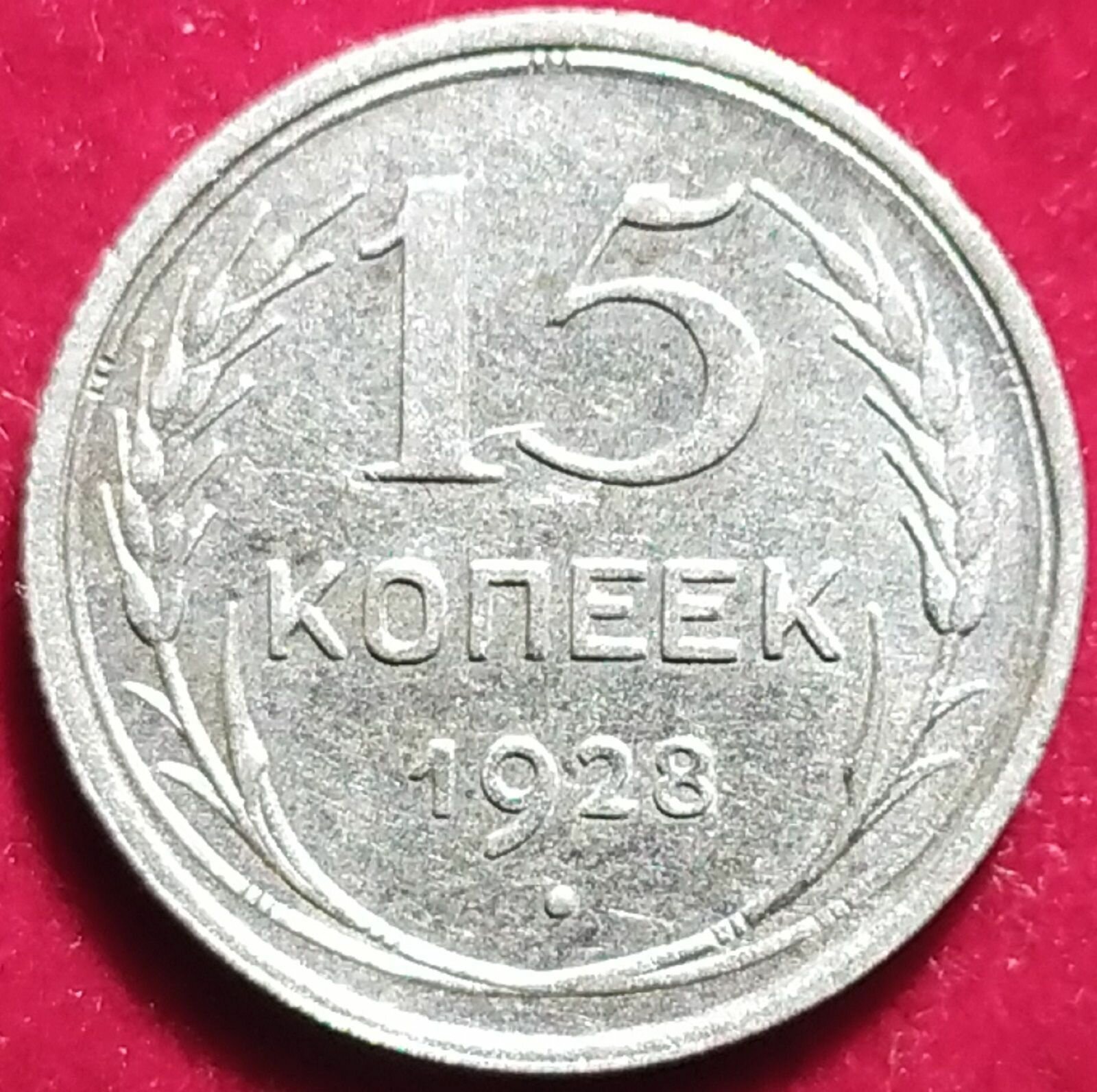 15 копеек 1928 года UNC А