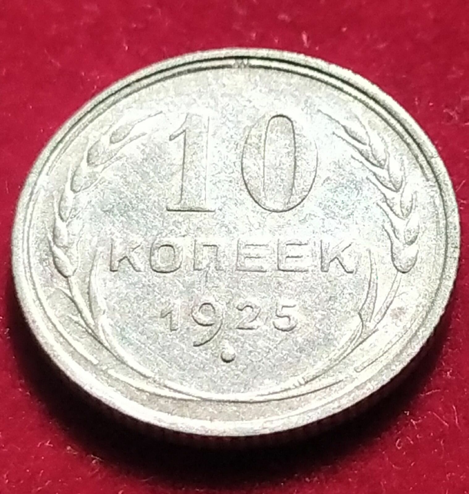 10 копеек 1925 года AU А