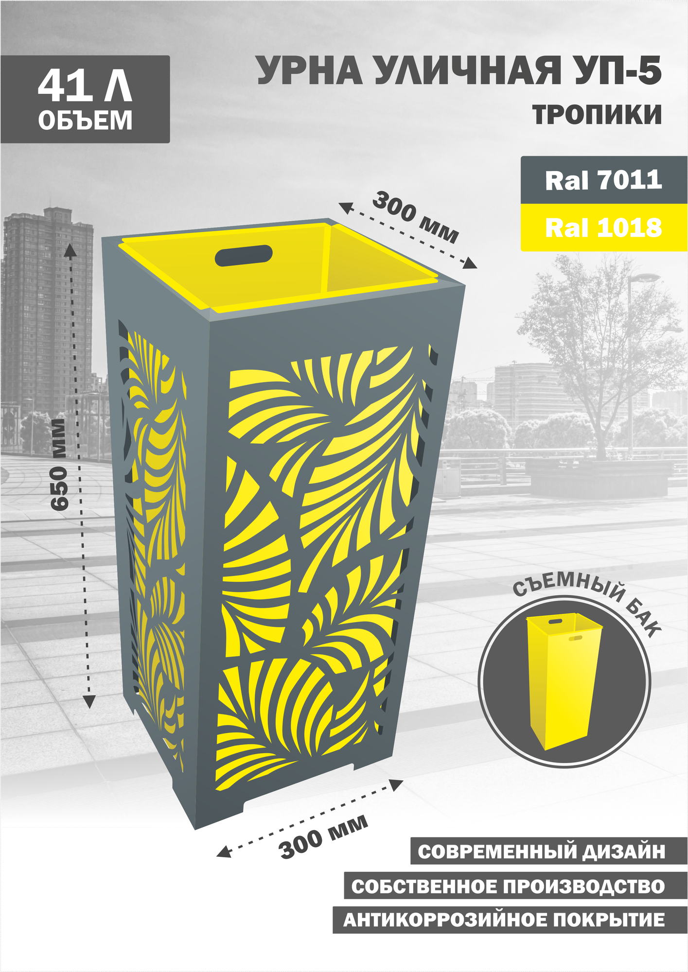 Уличная урна , металлическая, для мусора, напольная, съемный бак, Стандарт-Сар, УП-5-Тропики-1018