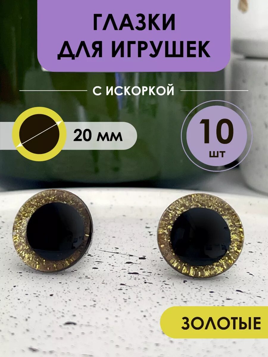 Глазки для игрушек с искоркой винтовые с фиксаторами 20мм