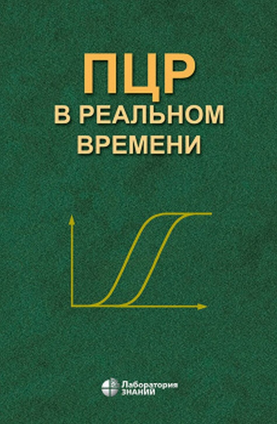 ПЦР "в реальном времени"