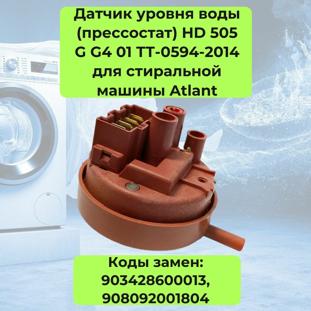 Датчик уровня воды (прессостат) HD 505 G G4 01 ТТ-0594-2014 для стиральной машины Atlant (Атлант) - 903428600013