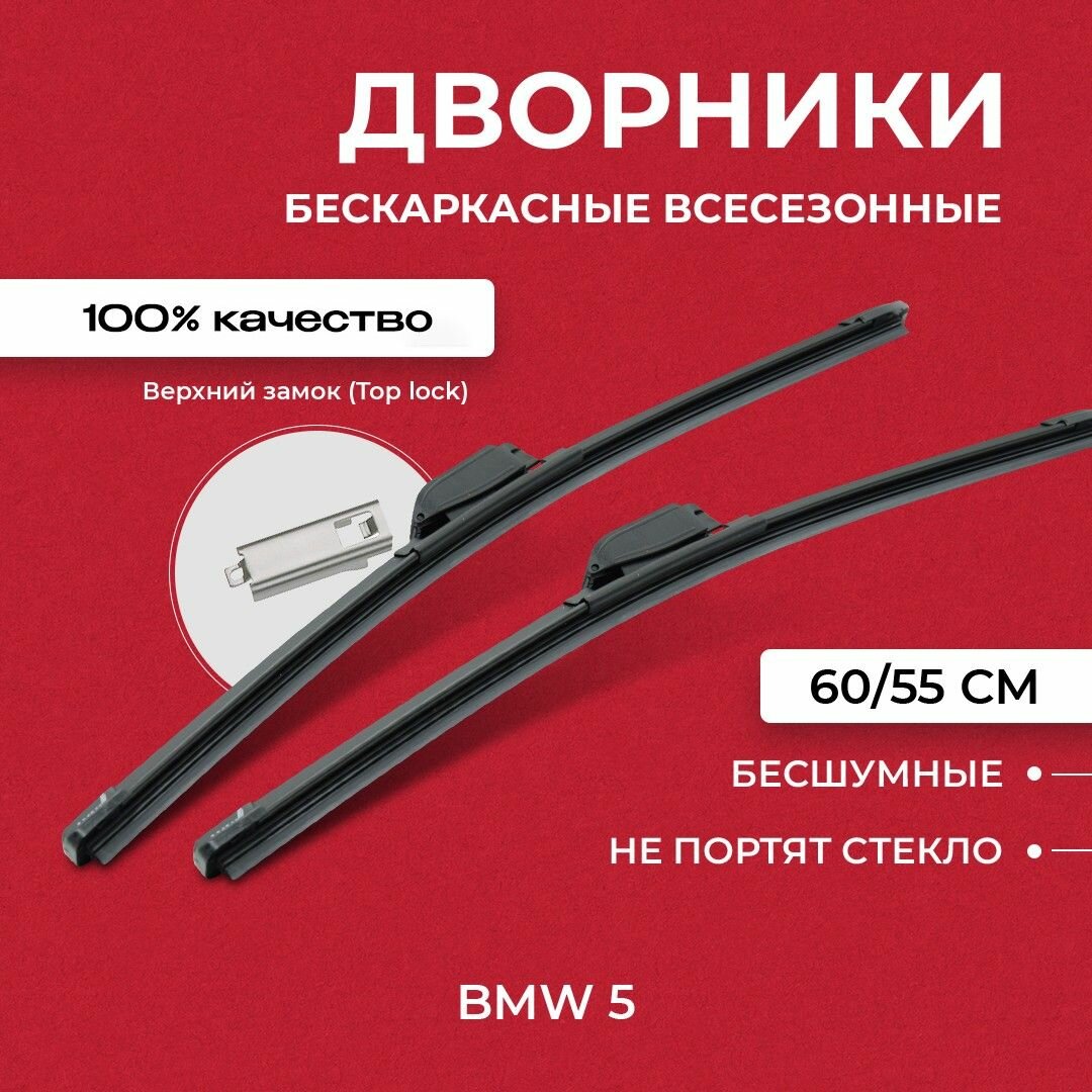 Щетки стеклоочистителя для BMW 5 E60 07.03-02.10 Бескаркасные дворники для Бмв Серия 5