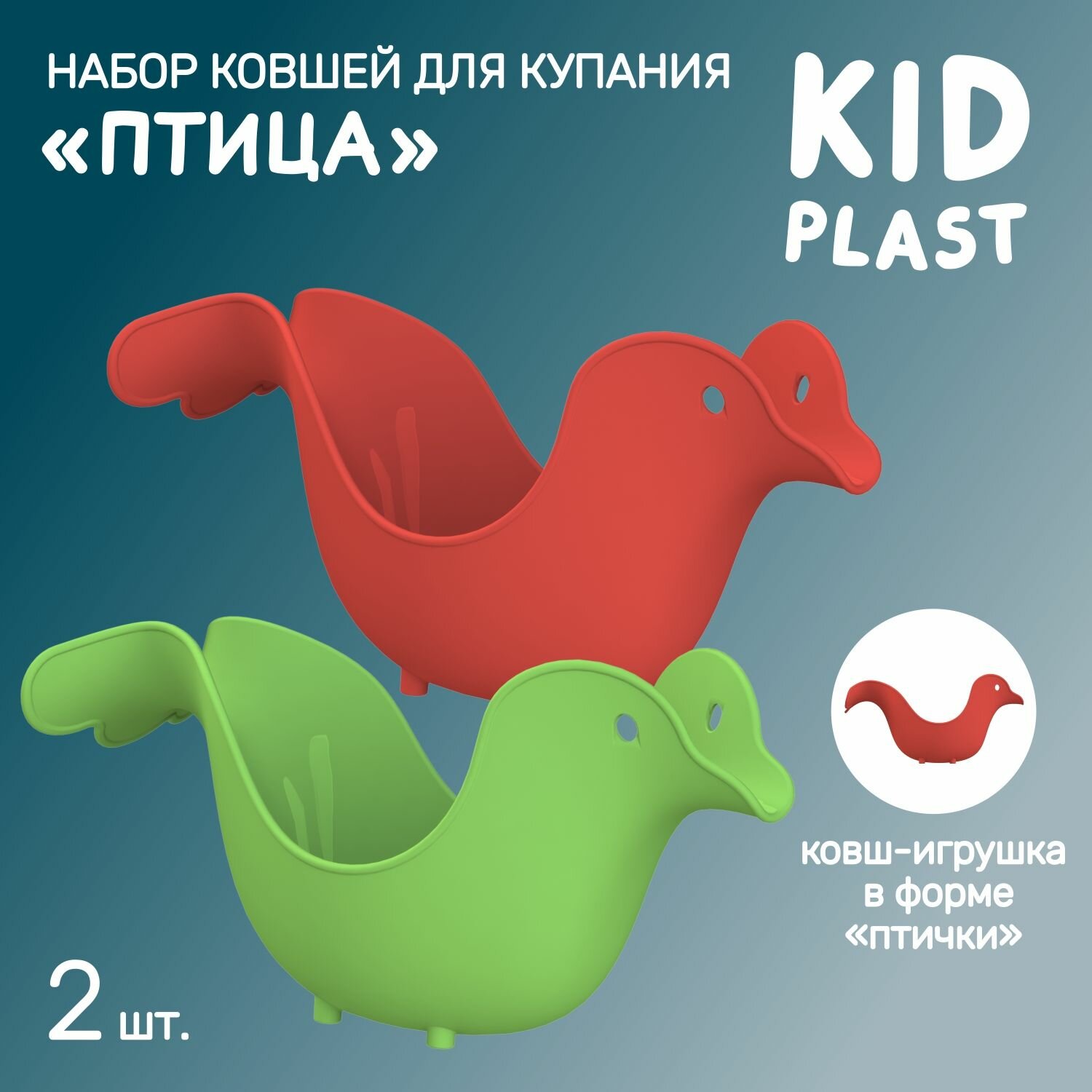 Набор ковшей для купания и мытья головы "Птица" KidPlast, зеленый/красный