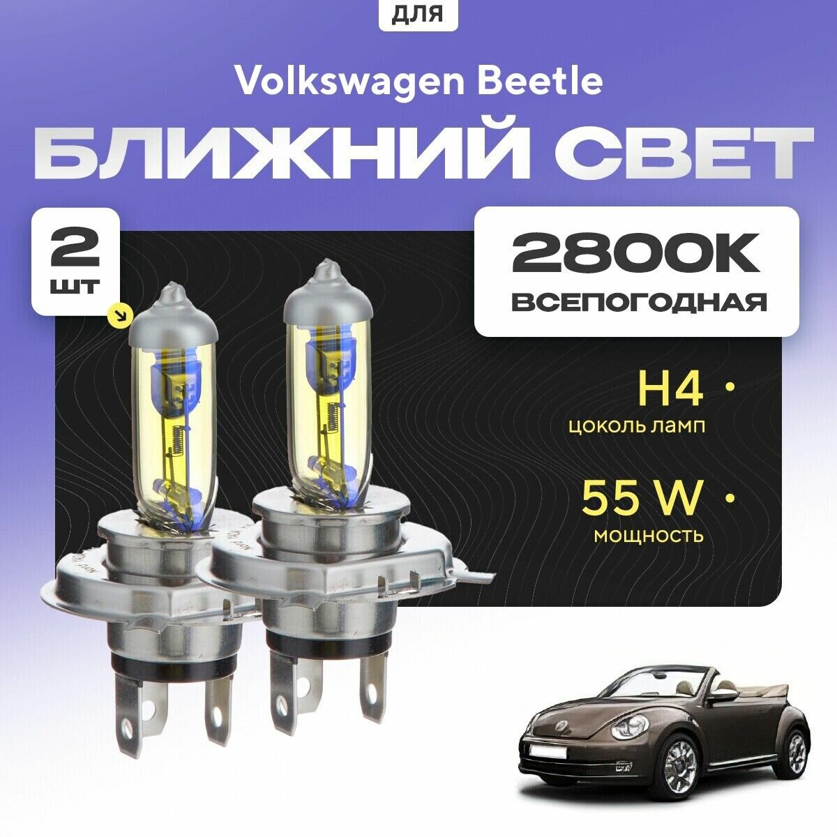 Всепогодные галогеновые лампочки 2800К H4 2шт для Volkswagen Beetle A5 кабриолет (5C7, 5C8) 2011 - 2022. Комплект галогена в ближний свет для для Фольксваген Жук