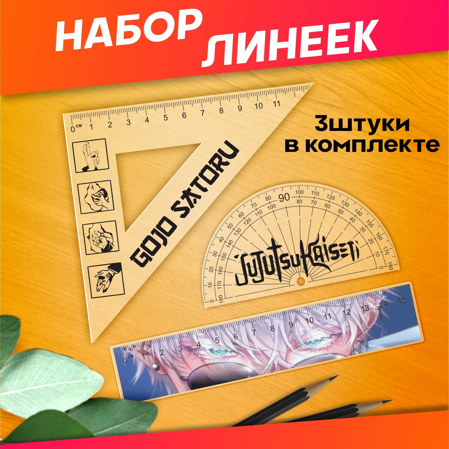 Канцелярия набор линеек Магическая битва Годжо Сатору