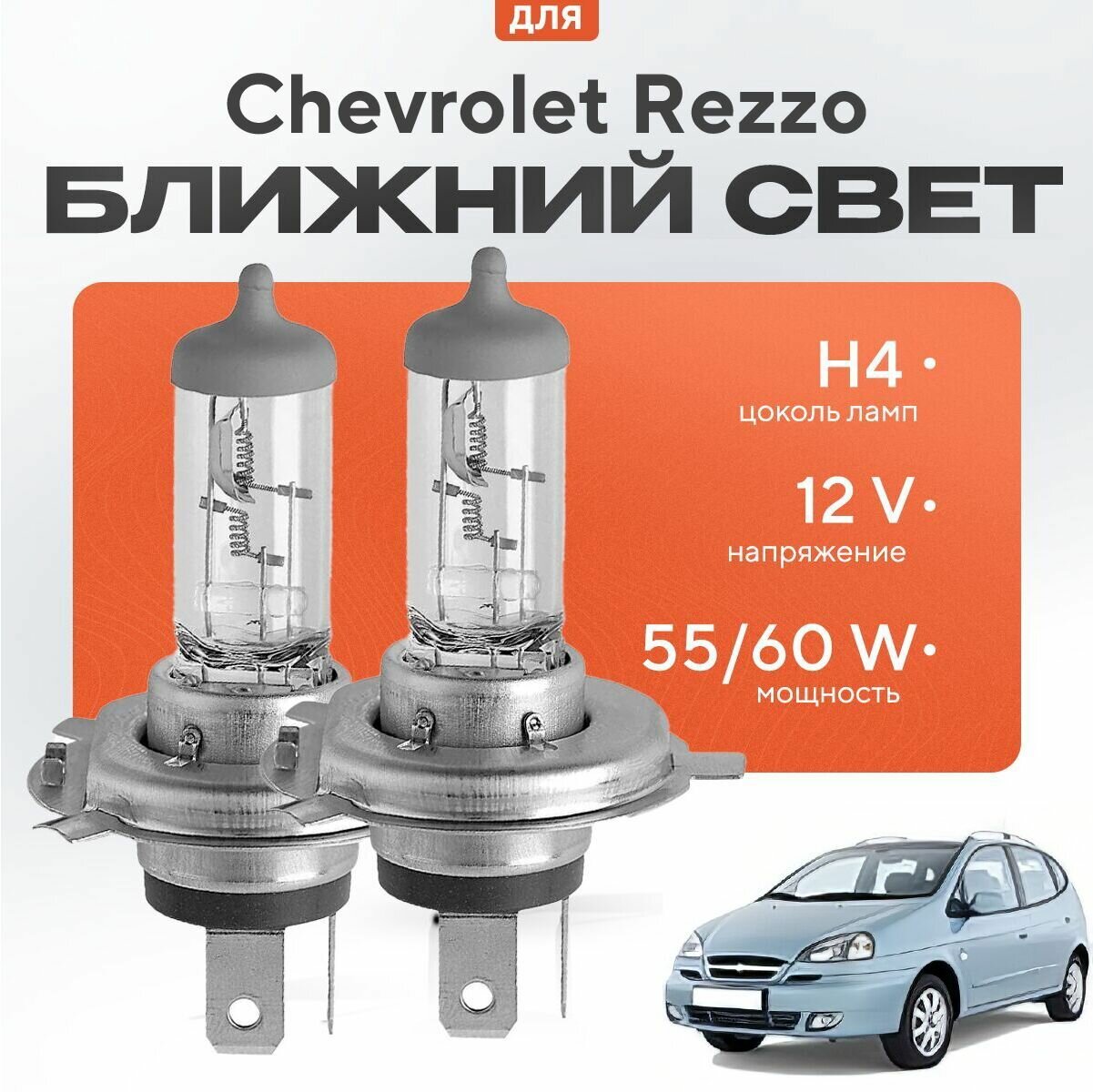 Лампы H4 для Chevrolet Rezzo. Галогеновые лампы в ближний свет для Шевроле реззо
