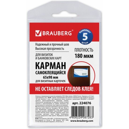 Карманы самоклеящиеся Brauberg под визитные карточки (65х98 мм), комплект 5 шт, , 224076