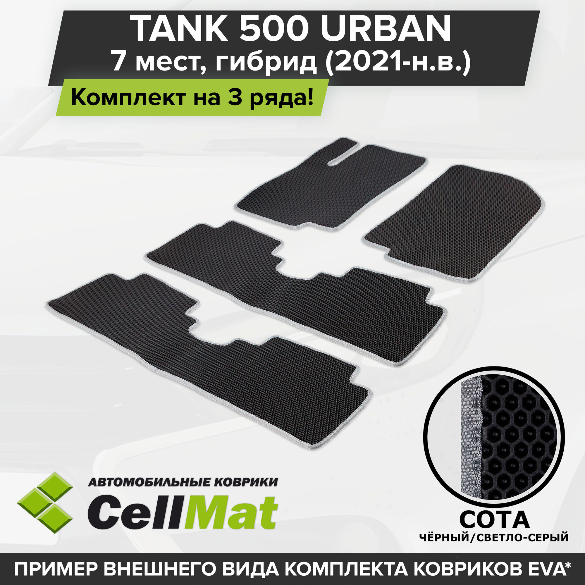 ЭВА ЕВА EVA коврики CellMat в салон на 3 ряда для Tank 500 Urban, Танк 500 Урбан, гибрид, 7-ми местный, 2021-н. в.