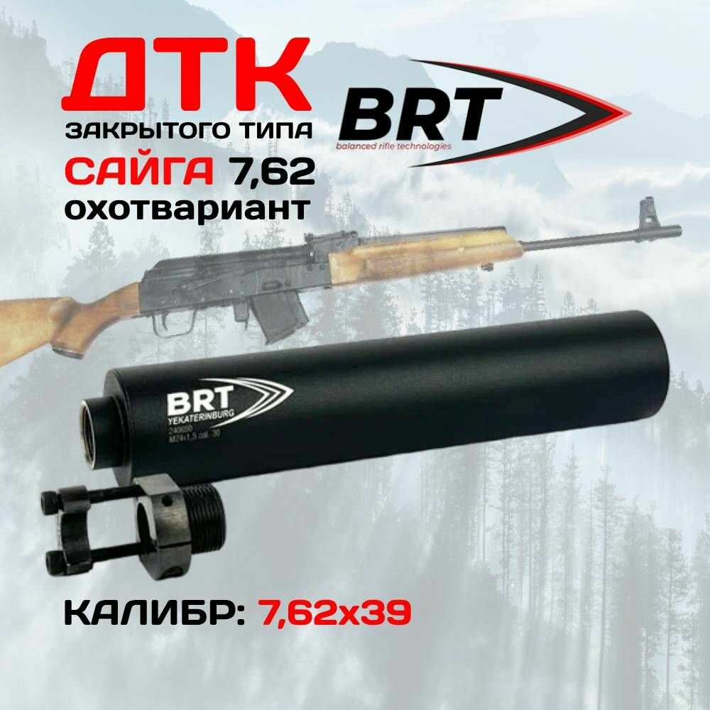 ДТК BRT Сайга охотвариант 7,62х39, 17 камер 220мм переходник М24х1,5R