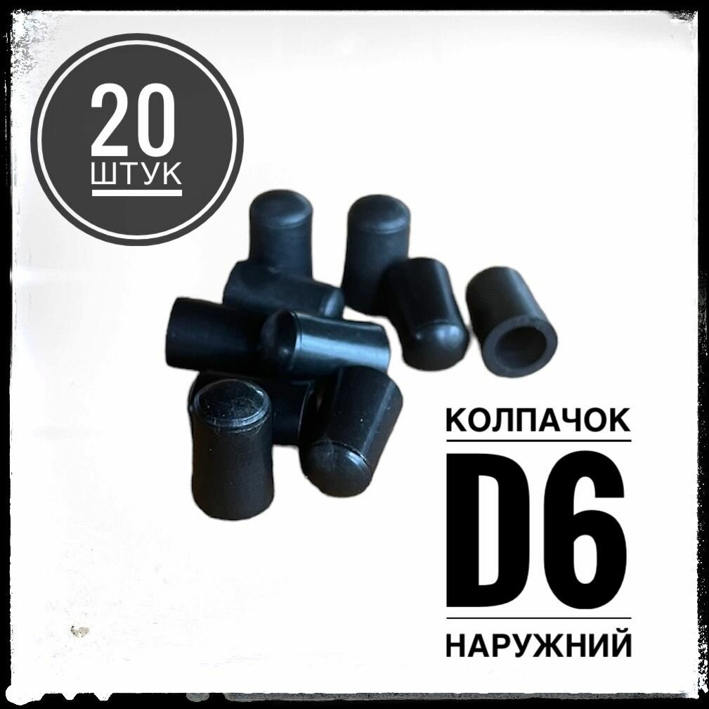 Заглушка пластиковая наружная декоративная колпачок Д6 (20 штук)
