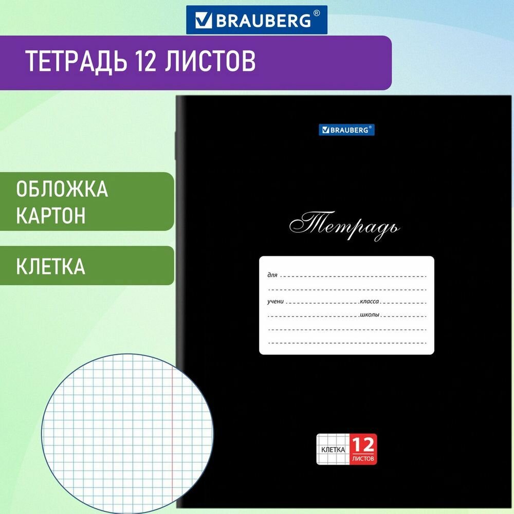 Тетрадь 12 л. BRAUBERG классика, клетка, обложка картон, черная