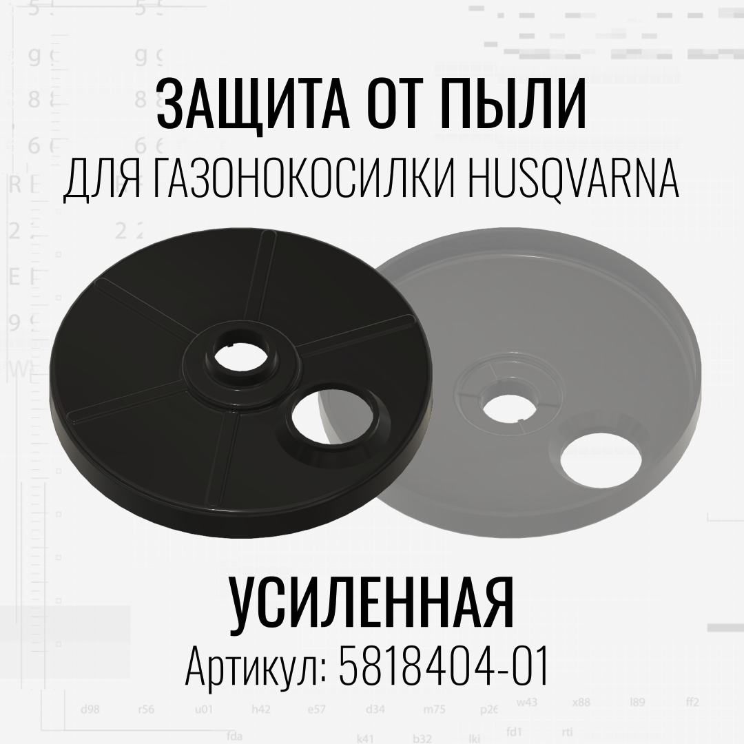 Защита от пыли для газонокосилки Husqvarna Артикул: 5818404-01