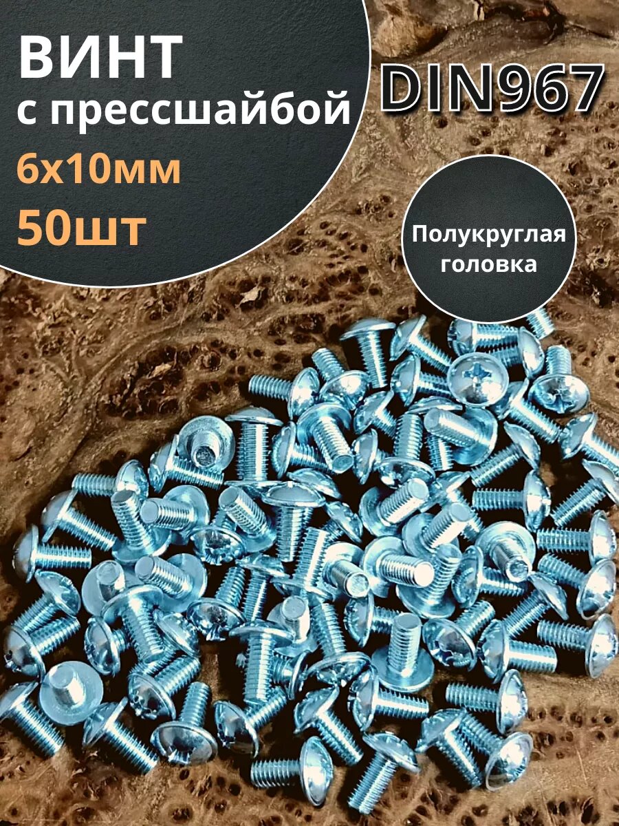 Винт с прессшайбой М6х10 мебельный DIN967, 50 шт.