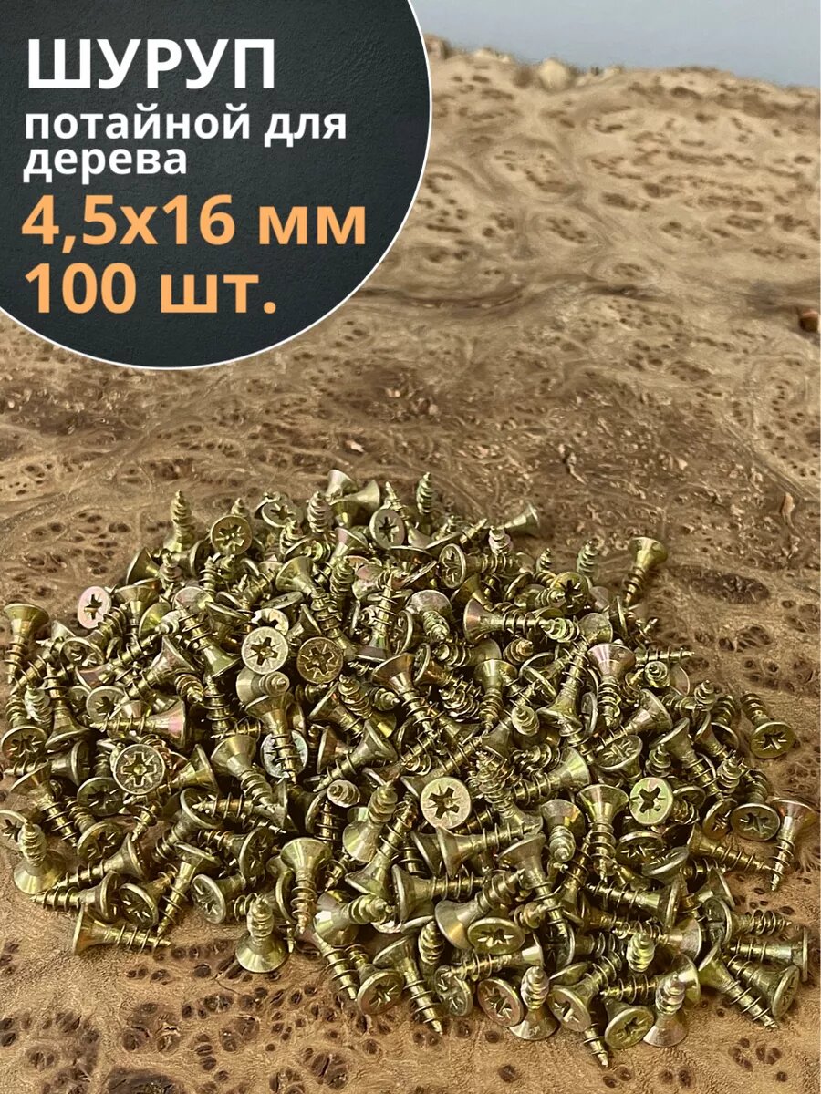 Шуруп саморез потайной для дерева 4,5х16 ЖЦ, 100 шт.