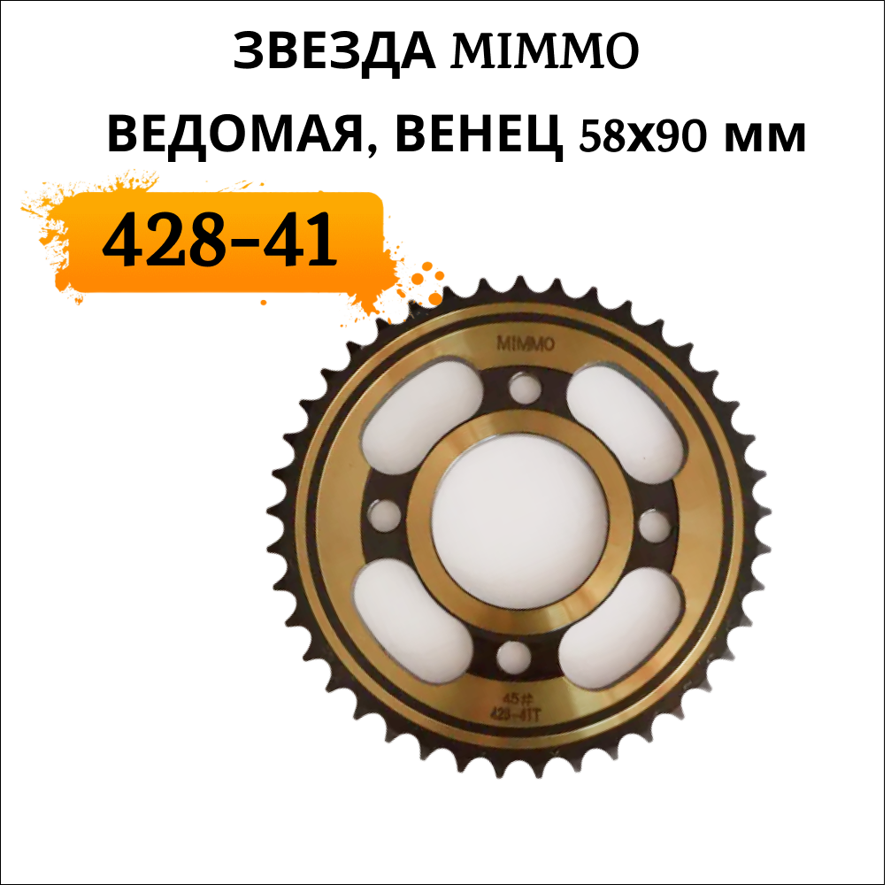 Звезда MIMMO 428-41 ведомая, венец, 4 отверстия, 58х90 мм для мотоцикла, питбайка